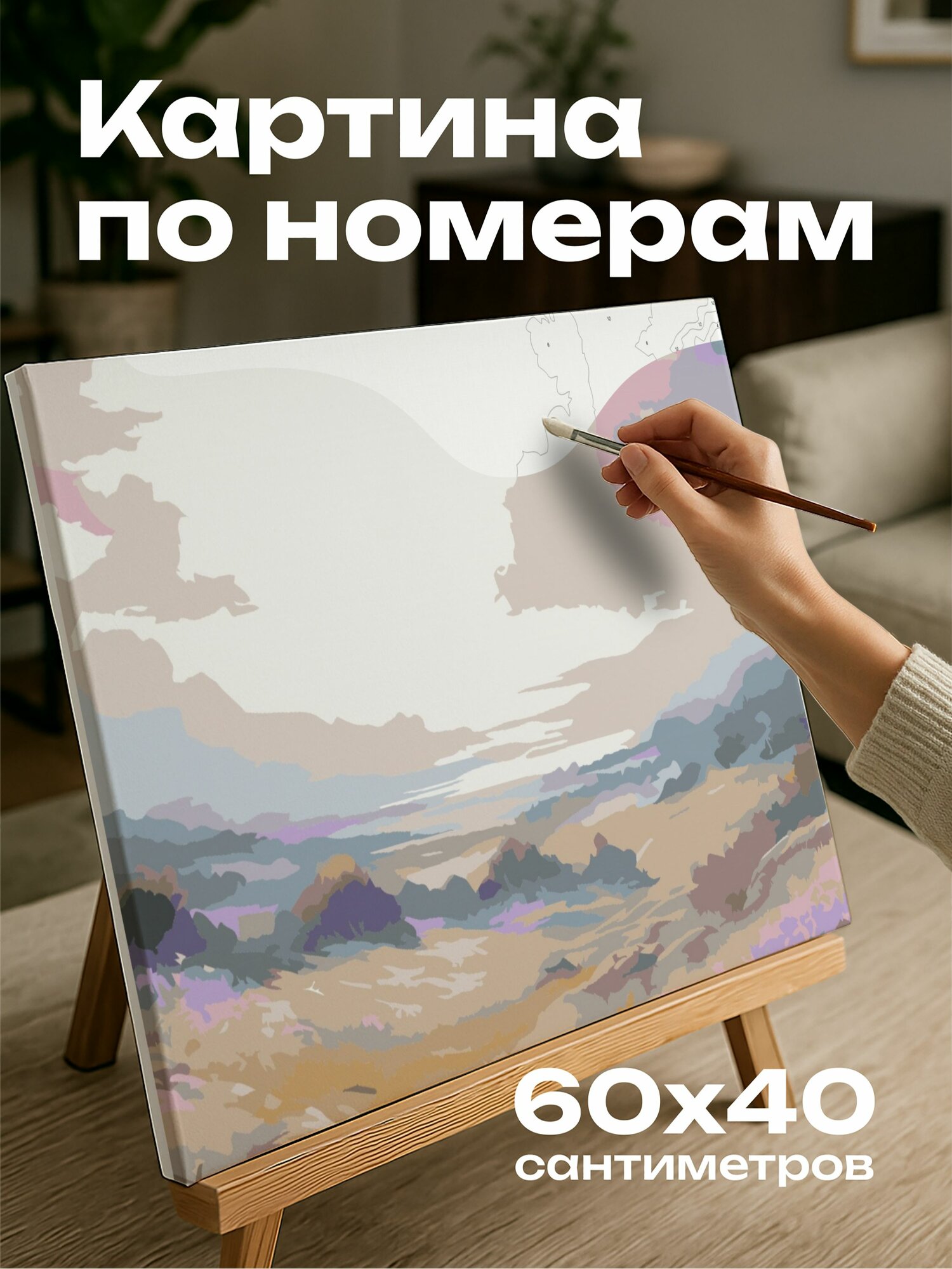 Картина по номерам 60x40 см, акварельная иллюстрация, мечтательная, пейзаж, сиреневое облако, мирный луг, сияние, цветы