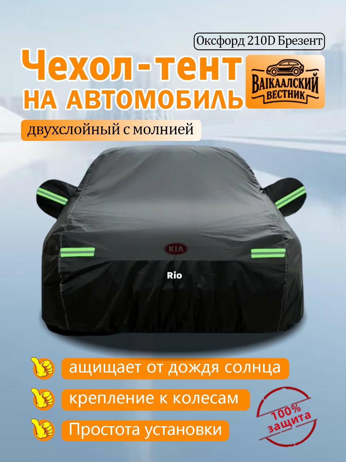 Чехол на Kia Rio — защитный тент для машины, индивидуальная посадка по модели, защита от солнца, дождя и снега