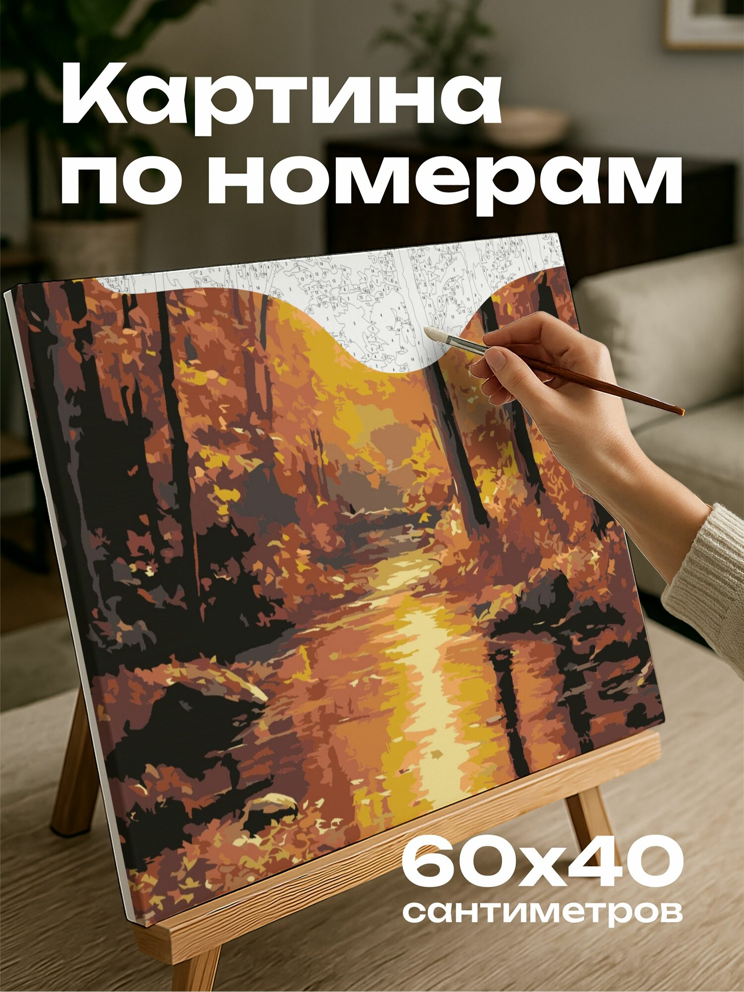 Картина по номерам 60x40 см, осеннее равноденствие, масляная картина, падающие листья, теплые оттенки, спокойный ручей