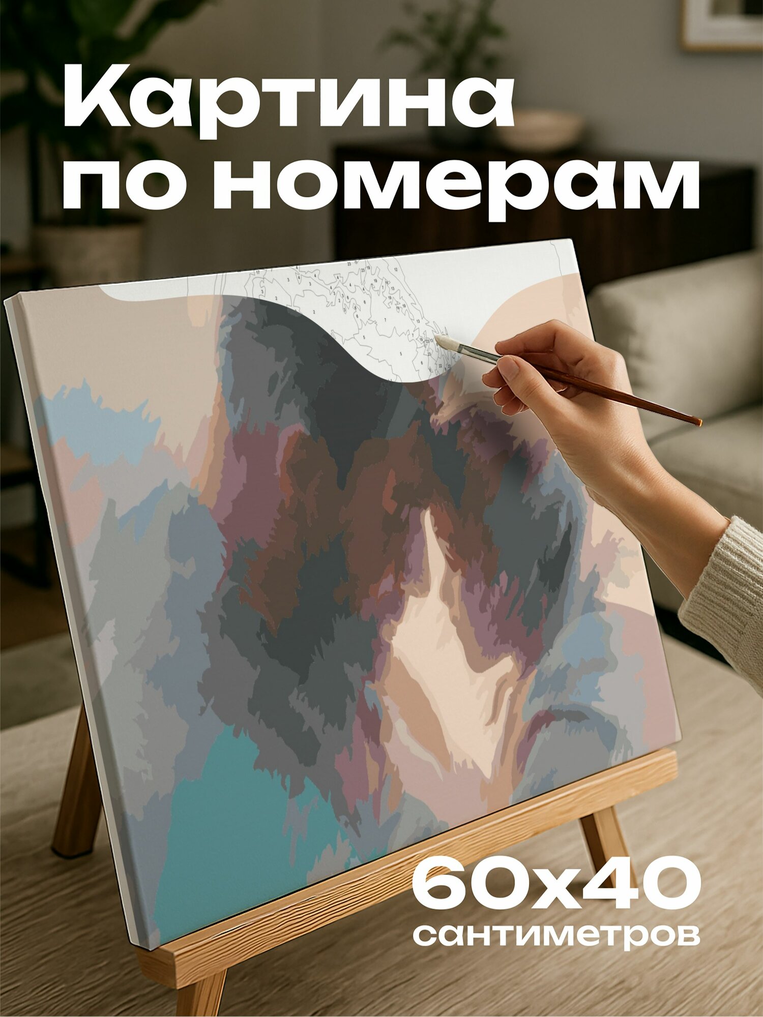 Картина по номерам 60x40 см, мягкий, мечтательный, рисунок пастелью, нежный момент, родитель и ребенок, нежные линии