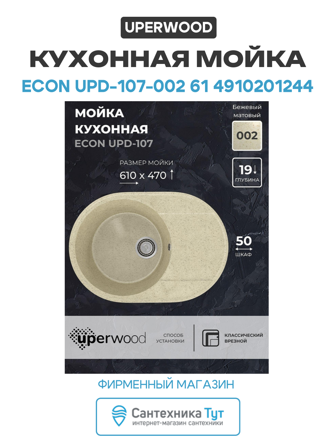 Кухонная мойка Uperwood Econ UPD-107-002 61 4910201244 цвет Слоновая кость Овальная