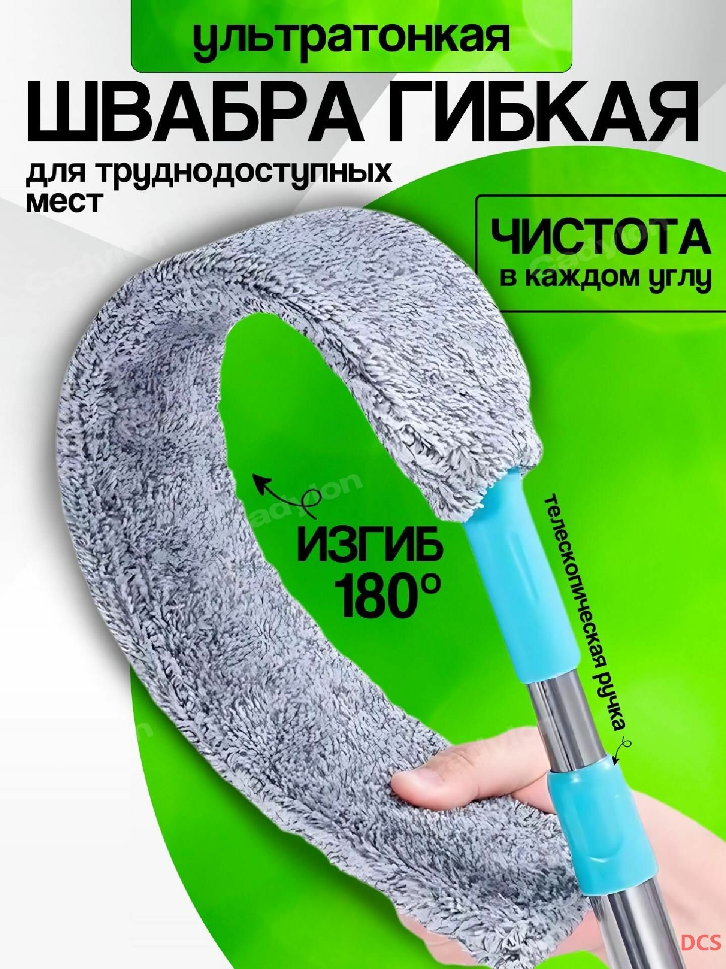 Швабра Швабра Гибкая для трубнодоступных мест. Ултра тонкая узкая, длина 135 см