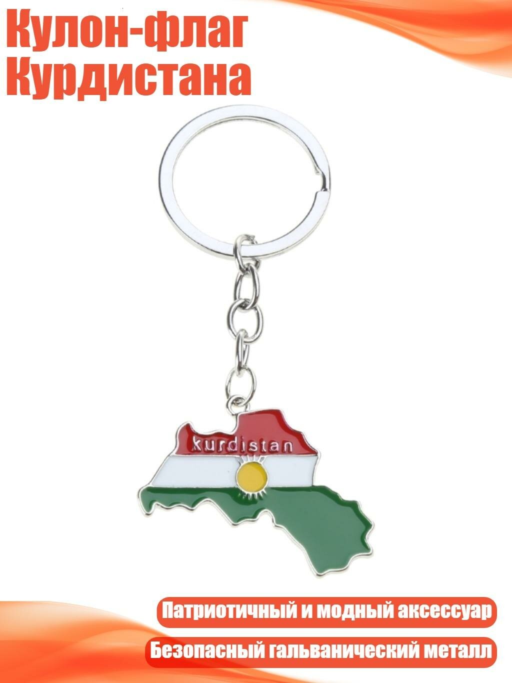 Кулон-флаг Курдистана, D