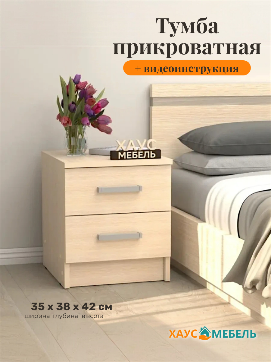 Тумба прикроватная №2, 35х38х42 см, 2 ящика, ЛДСП - дуб молочный