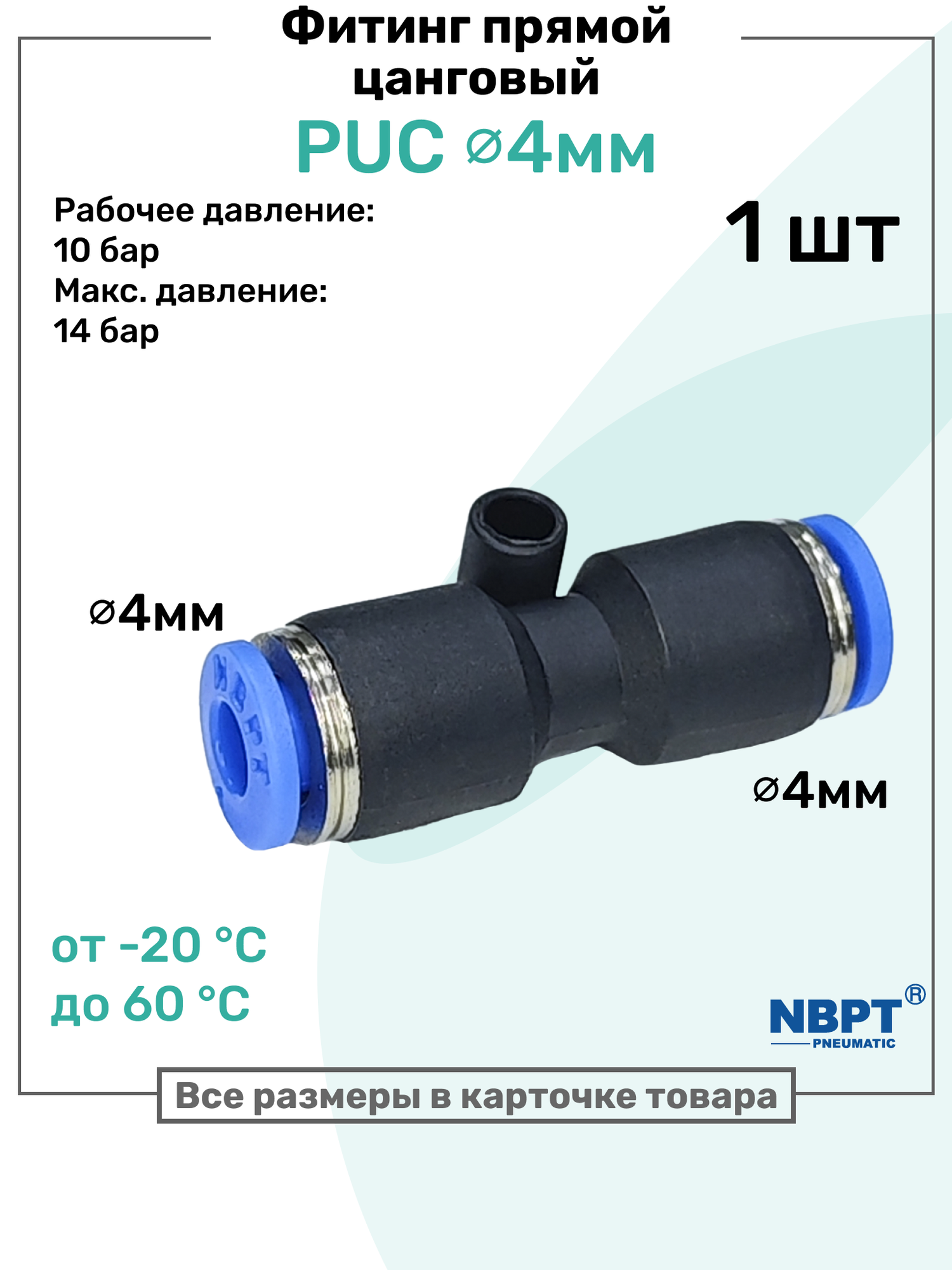 Фитинг прямой пневматический быстросъемный PUC 4 мм, Пневмофитинг NBPT
