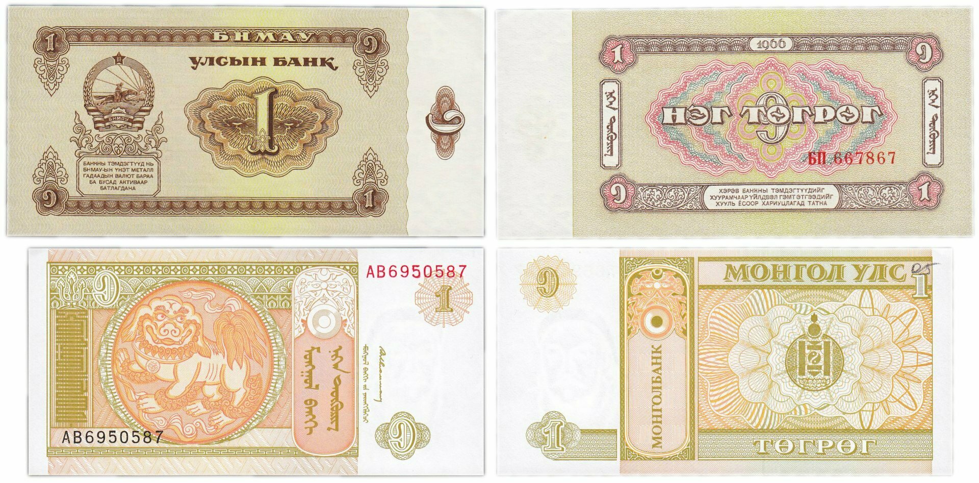 Монголия набор из 2 банкнот 1 тугрик 1966-1993