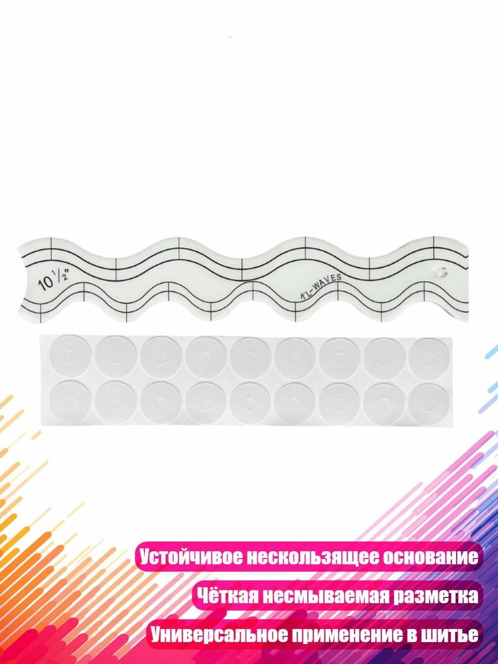 Волнистые лекала для стеганых изделий