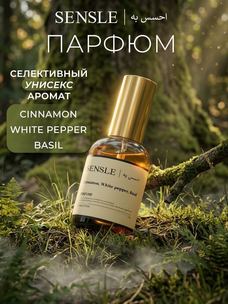 SENSLE Духи Cinnamon, White pepper, Basil 50мл(Корица, Белый перец, Базилик)