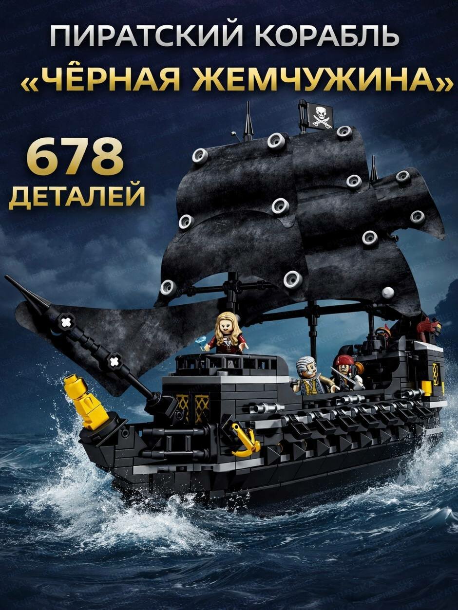 Конструктор Пиратский корабль Черная жемчужина, 678 деталей