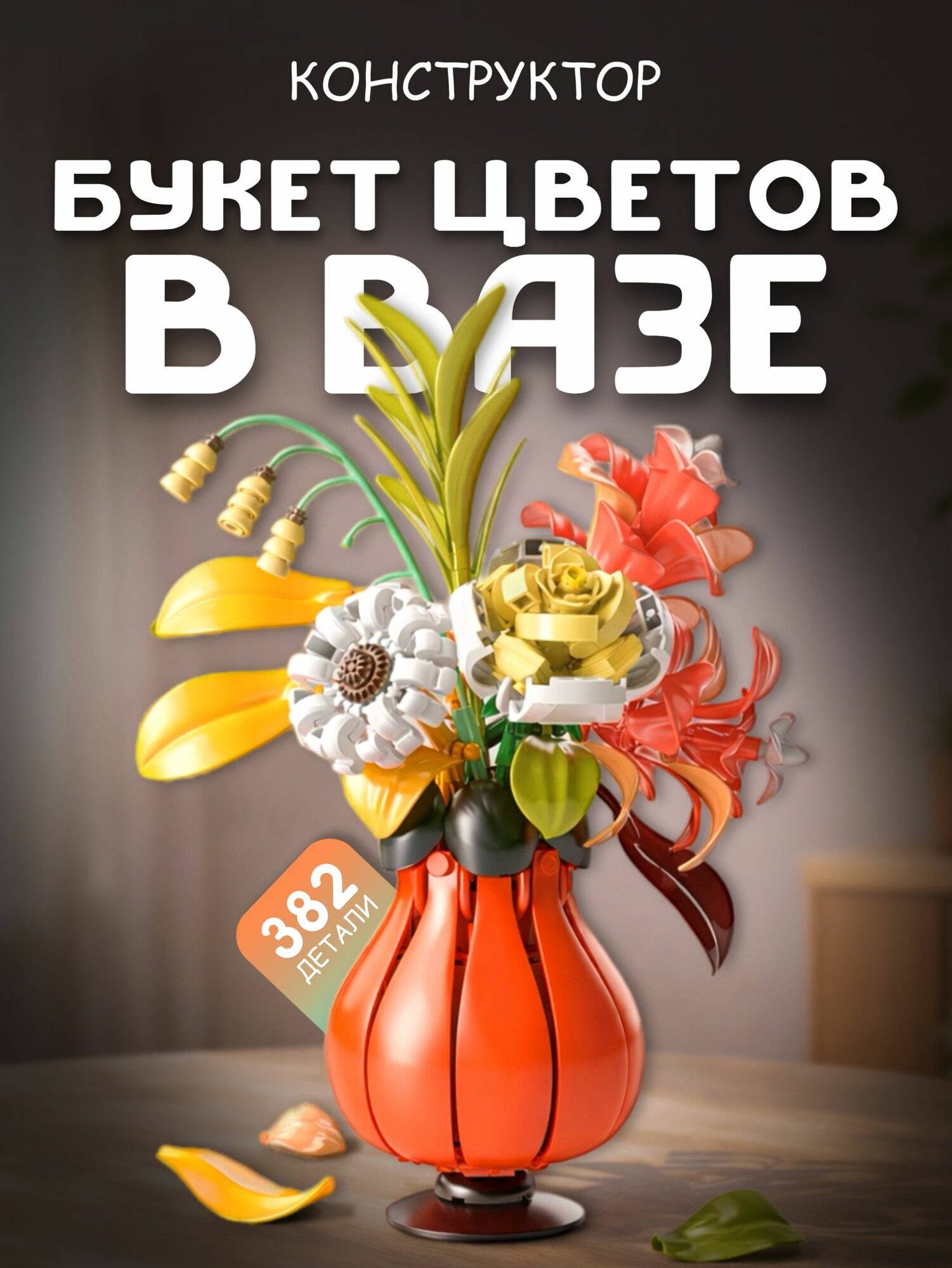 Конструктор Букет цветов в вазе 382 дет 13068