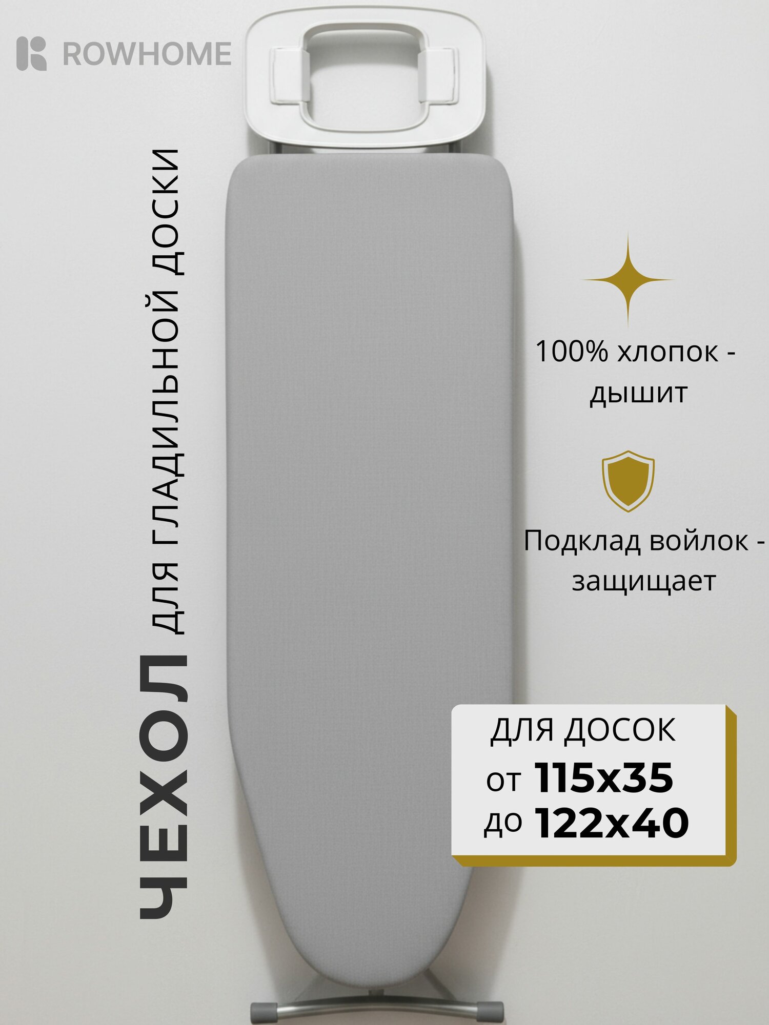 Чехол для гладильной доски с подкладкой войлок серый