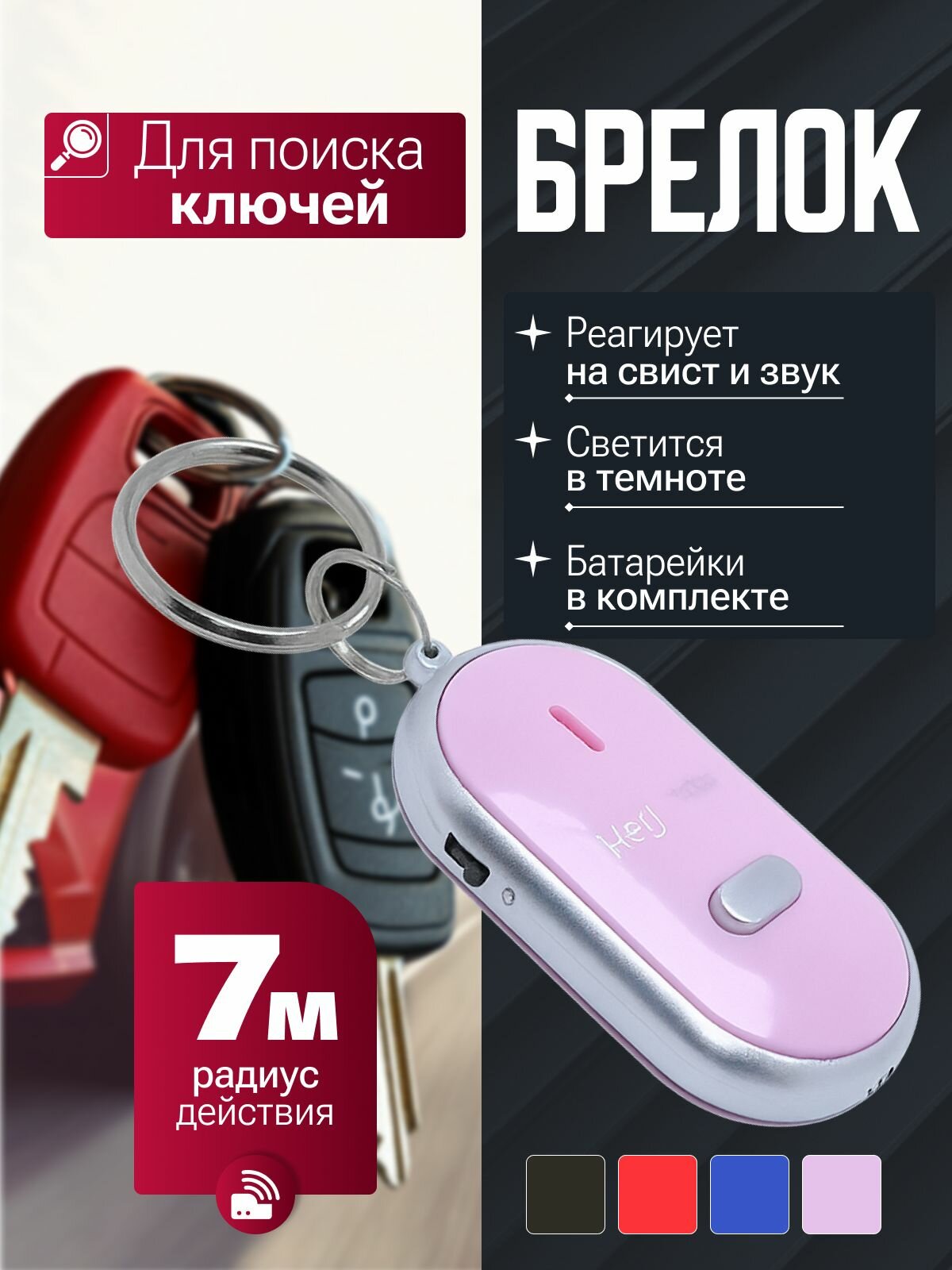 Брелок для поиска ключей