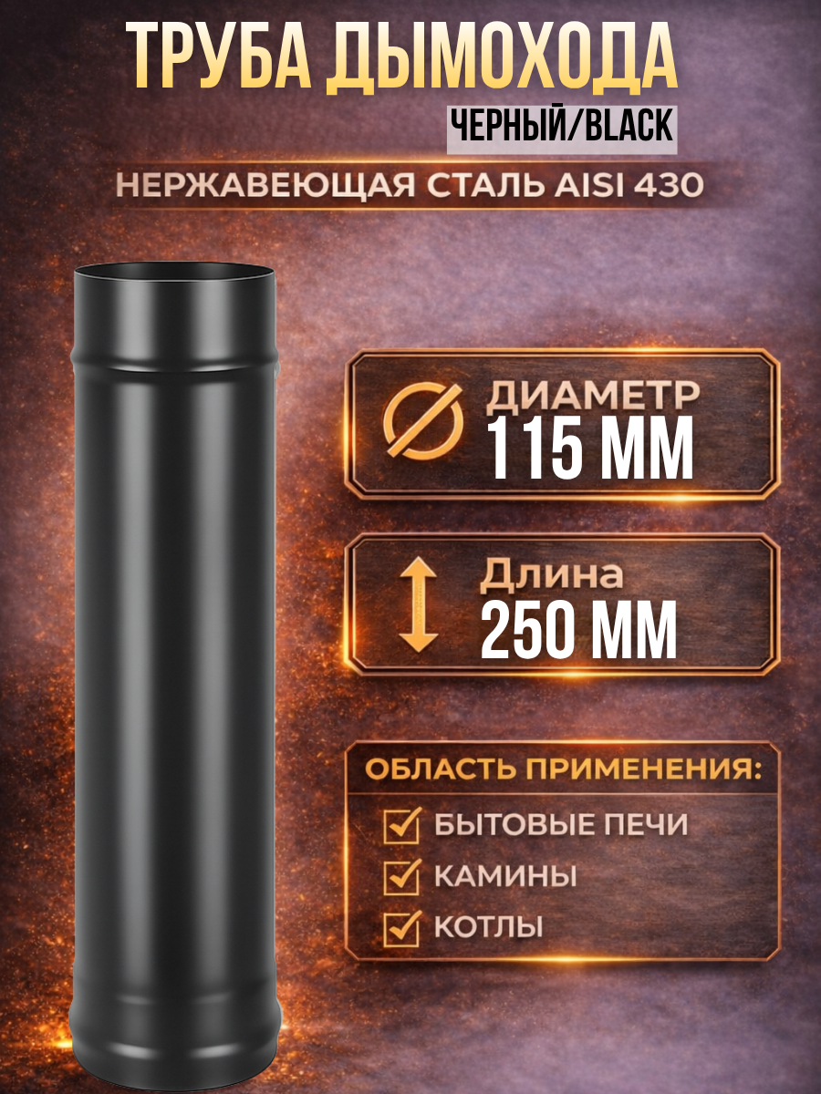 Труба для дымохода, длина 250 мм, Ø115 мм, нержавеющая сталь 0,8 мм, черная эмаль