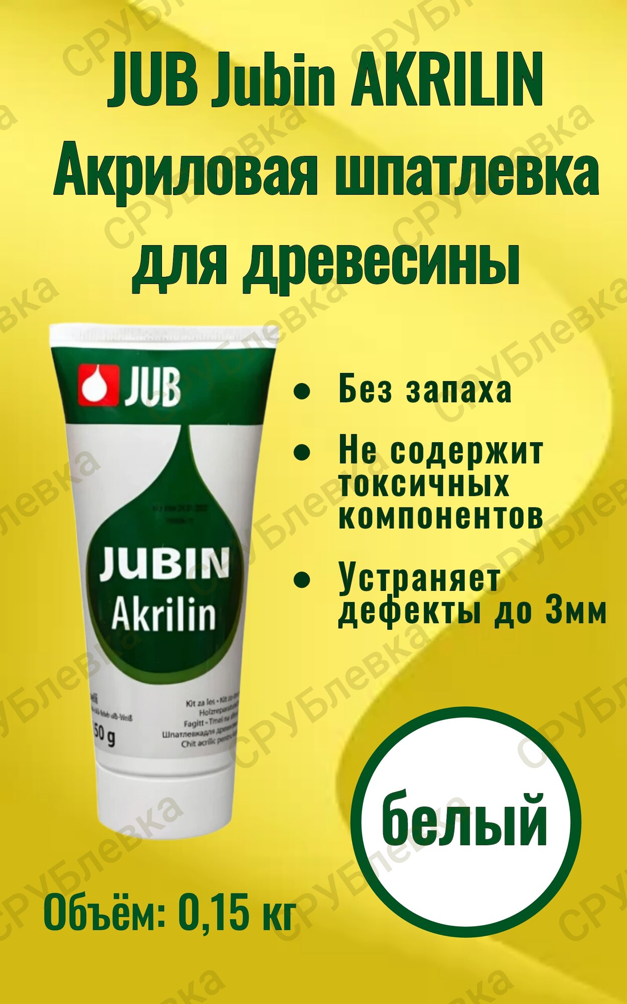 Шпатлевка для древесины JUBIN AKRILIN №10 цвет: Белый 0,15кг