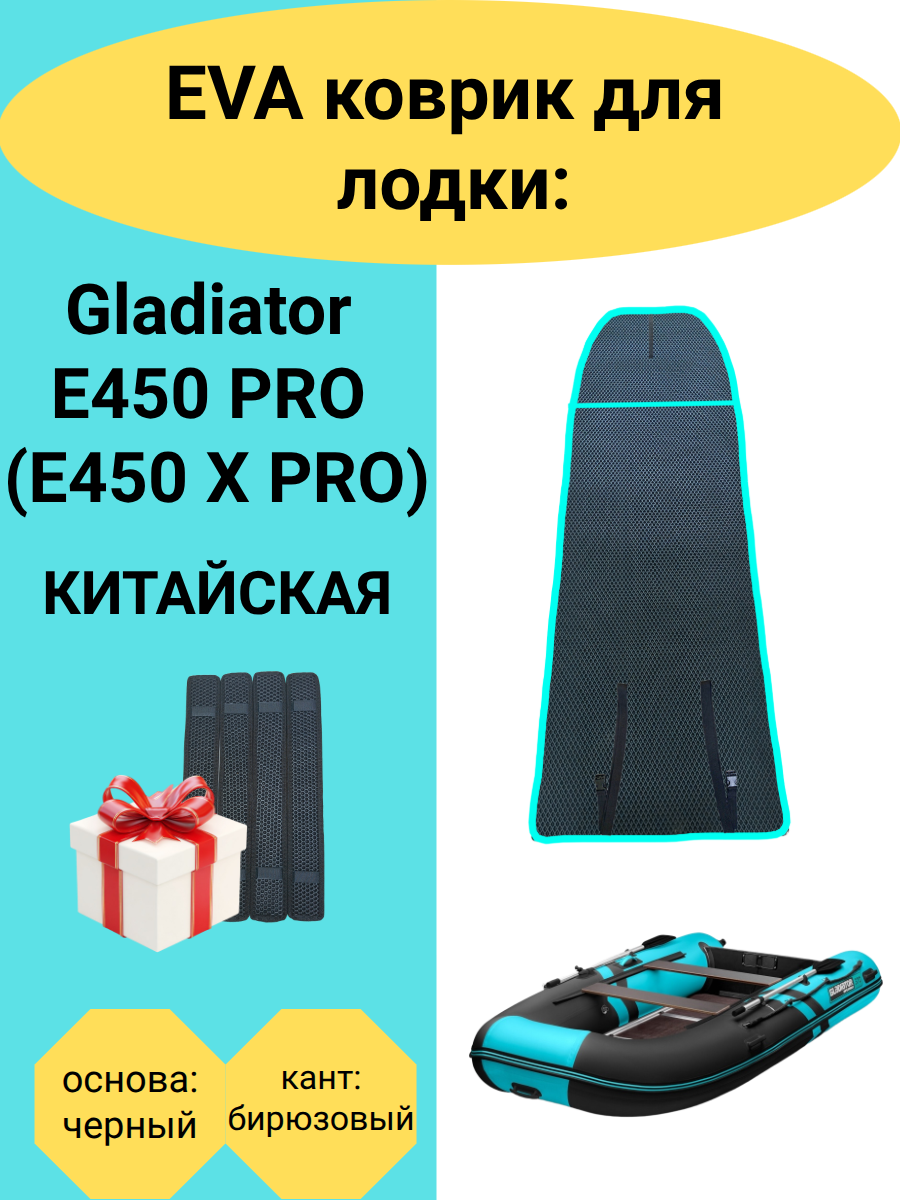 Эва коврик в лодку ПВХ Gladiator E450 PRO/E450 X PRO Китай, Гладиатор E450 PRO/E450 X PRO