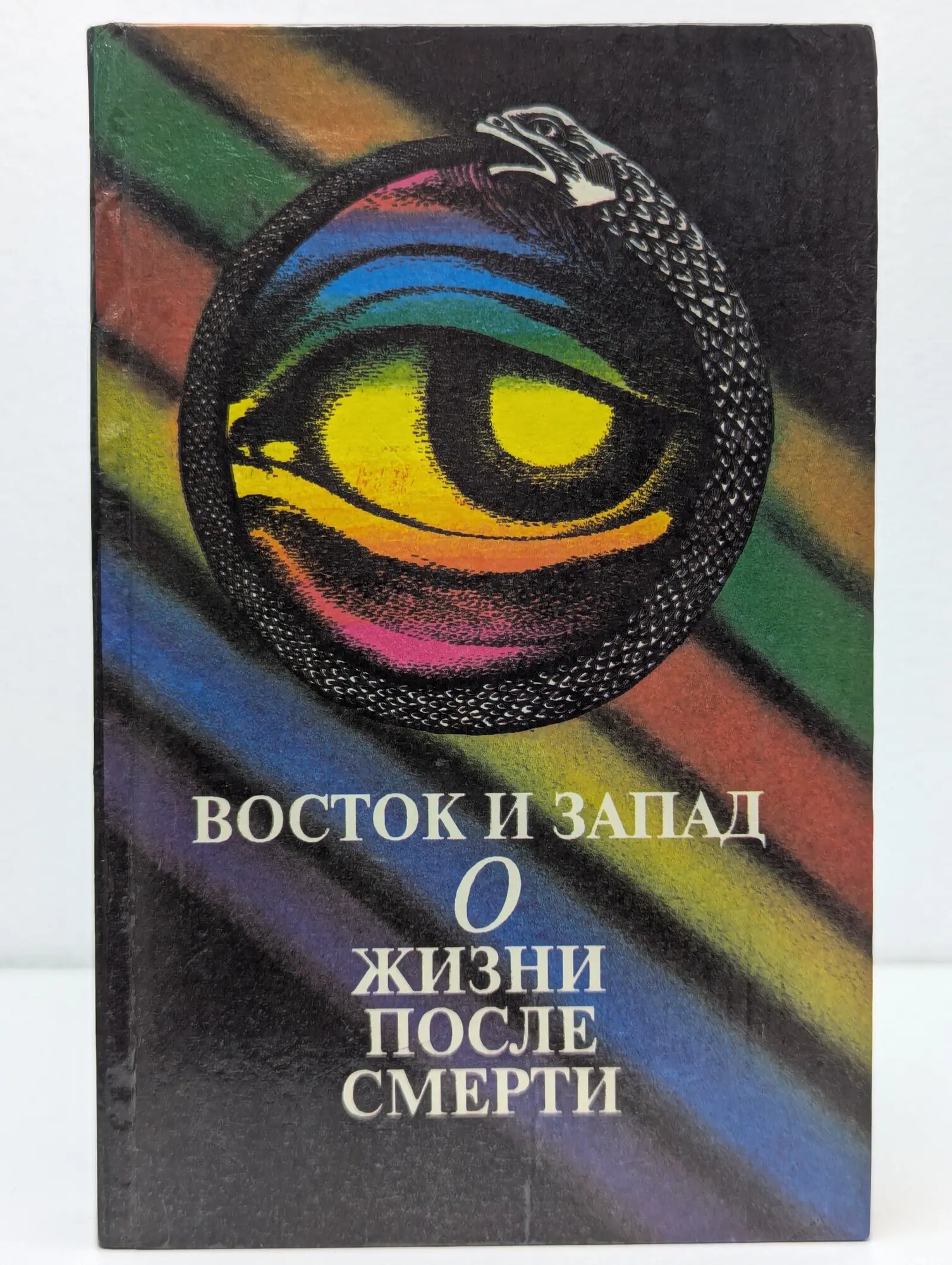 Восток и запад. О жизни после смерти Лобсанг Рампа Тыосли, Муди Раймонд, Форд Артур 1993