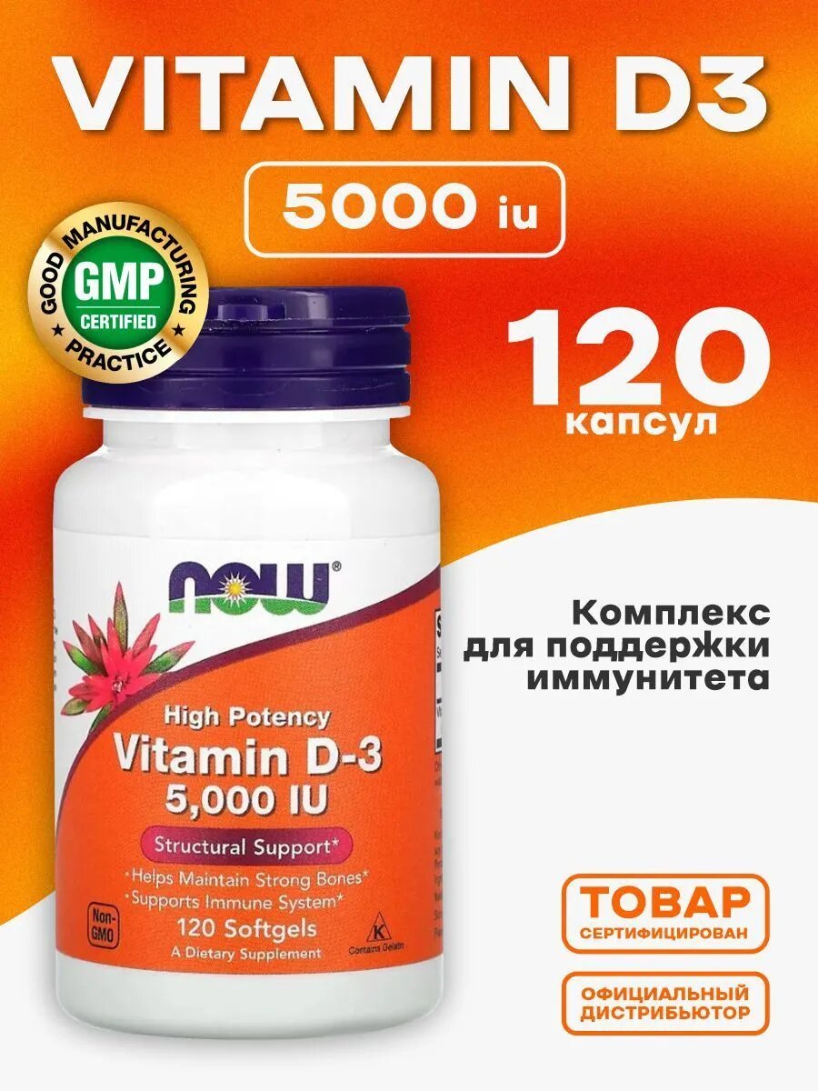 Витамины Vitamin D3 5000 IU - NOW 120 капсул, D3, 50 мкг, витамин D-3