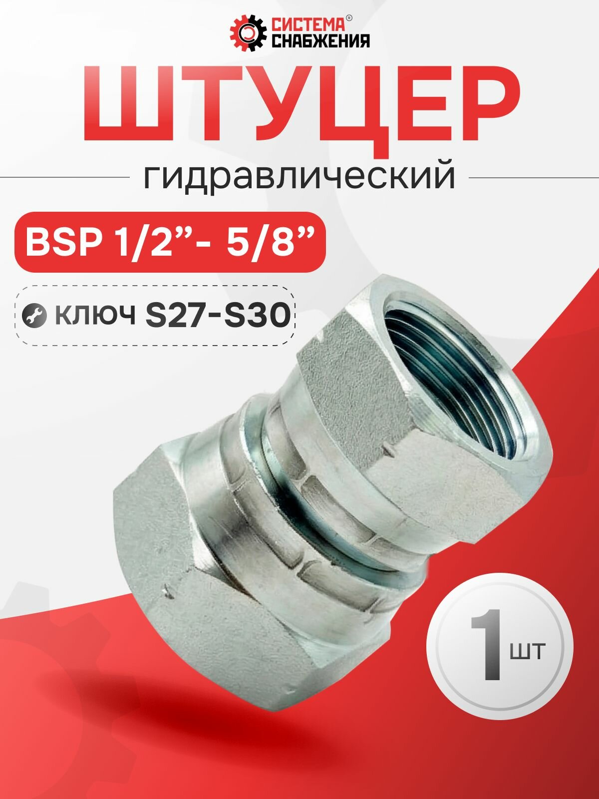 Штуцер гидравлический Гайка-Гайка BSP 1/2"-5/8"