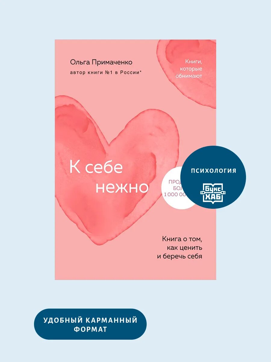 К себе нежно. Книга о том, как ценить и беречь себя (покет)