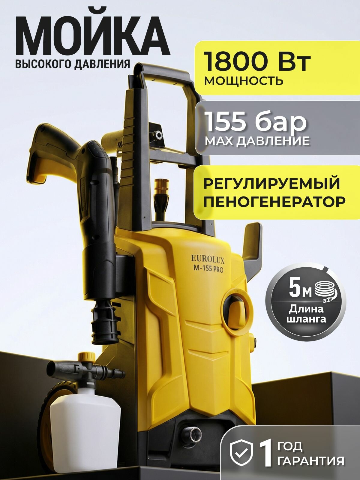 Мойка высокого давления Eurolux M-155 PRO, 155 бар, 1800 Вт, шланг 5 метров / садовая / подарок мужчине