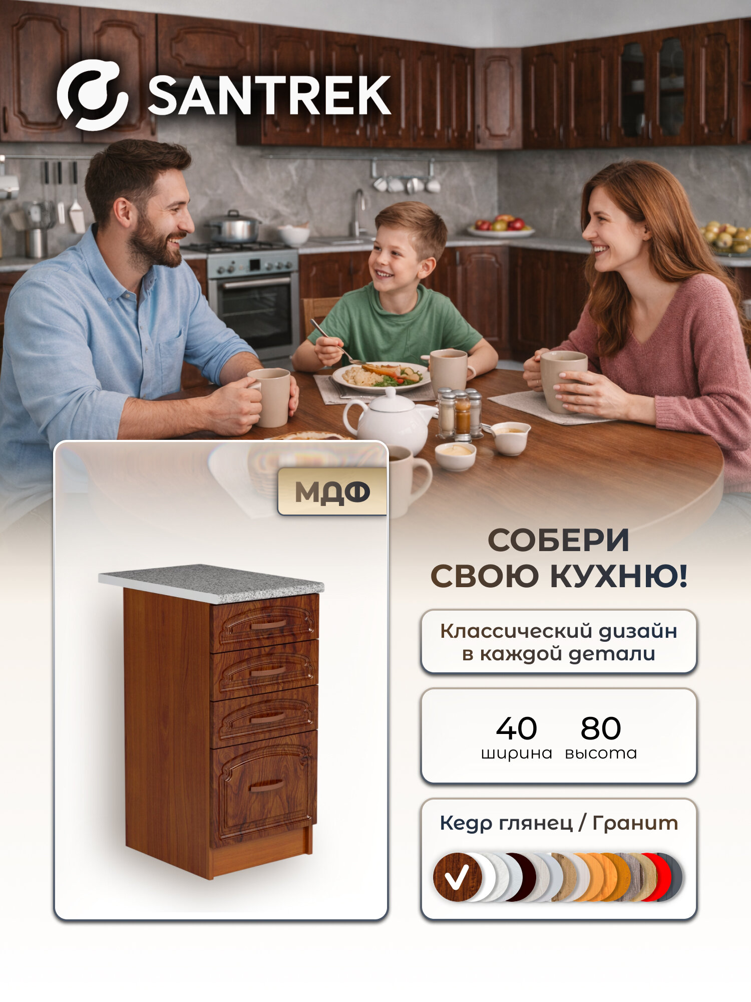 Кухонный гарнитур SANTREK Модуль напольный 40 кедр глянец фасад МДФ, столешница цвет гранит