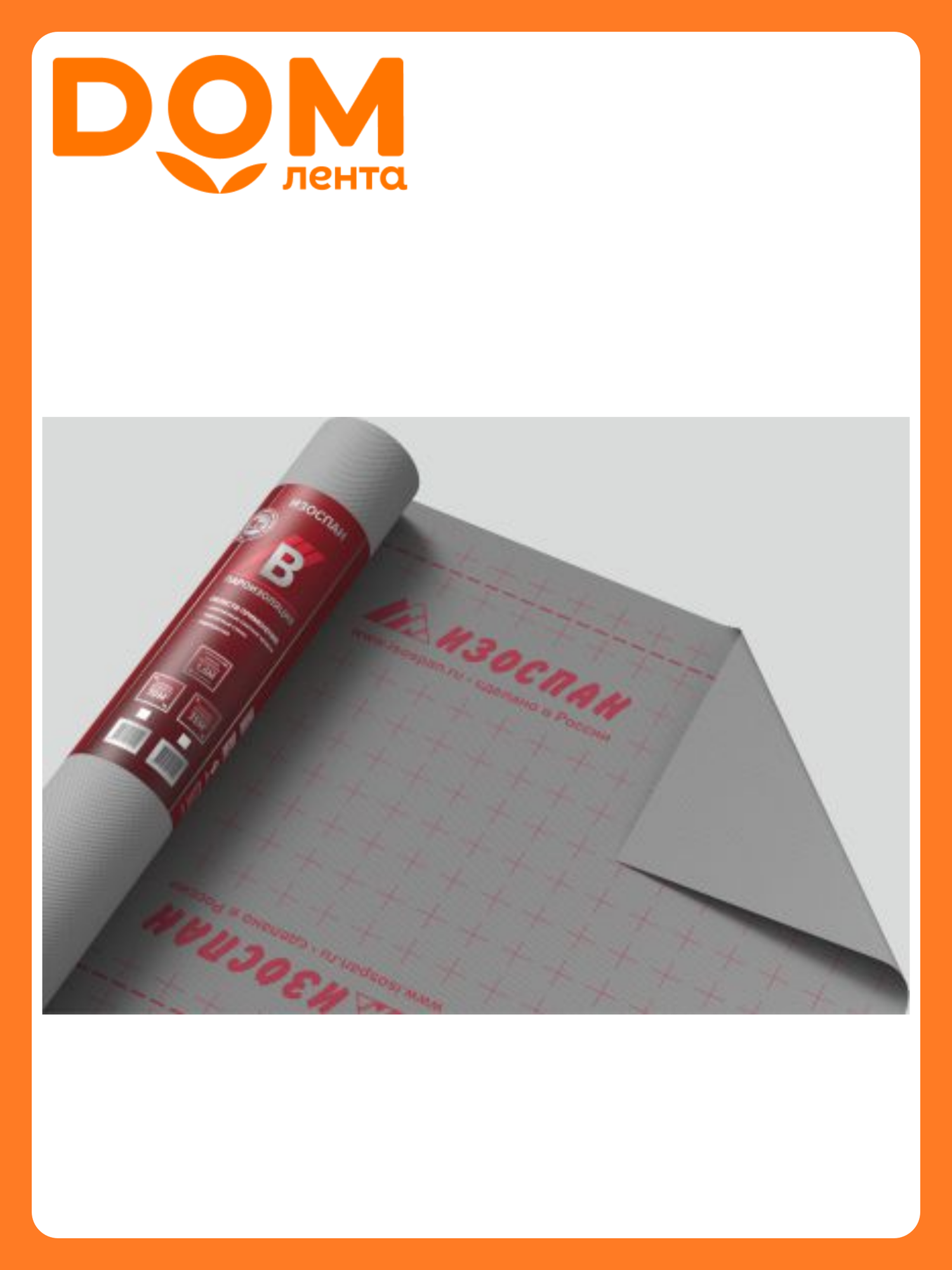 Пароизоляция изоспан В, 35м2, двухслойная, для кровли, стен и перекрытий