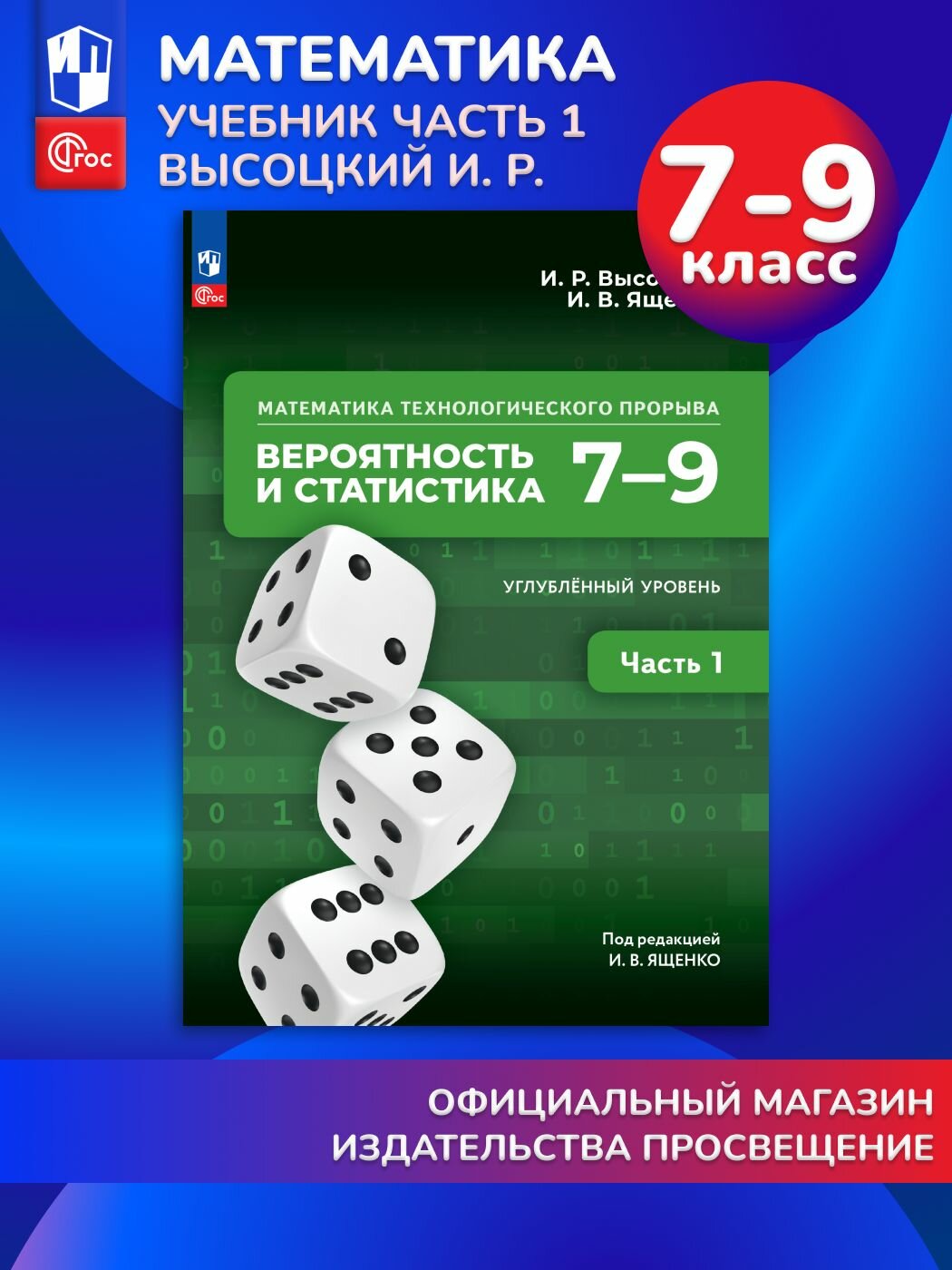 Математика технологического прорыва. Вероятность и статистика. 7 9 классы. Углублённый уровень. Учебник. В 2 частях. Часть 1