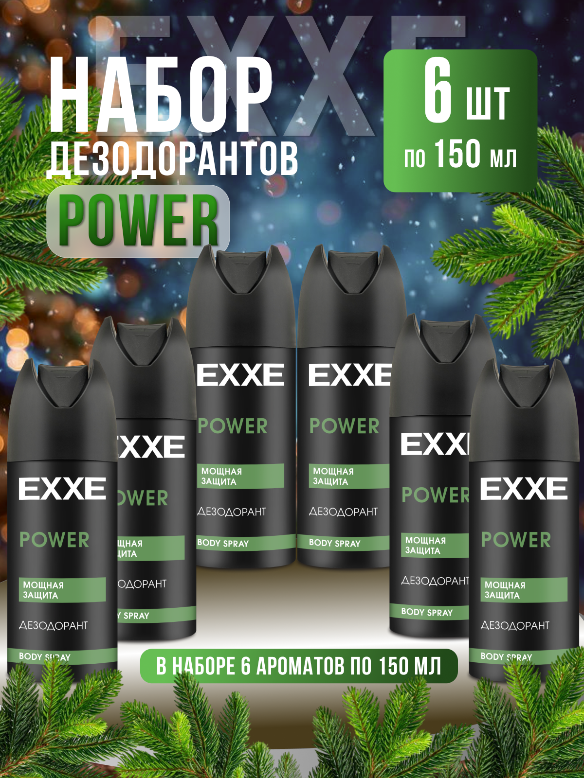 Дезодорант EXXE "Мощная защита" Power, 150мл, аэрозоль, кардамон, 6шт