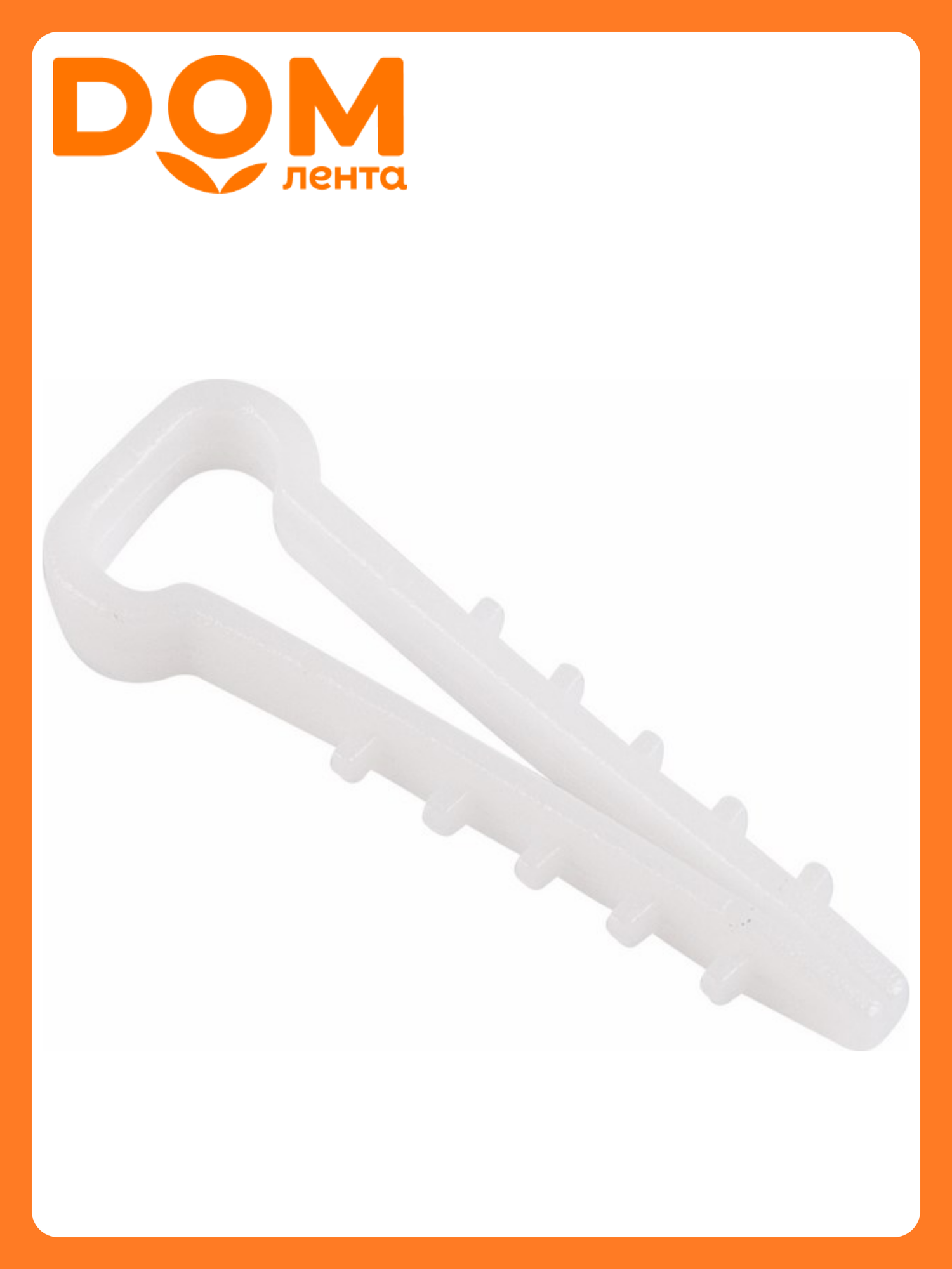 Дюбель-хомут 5-10мм, прямоугольный, белый (100 шт/уп) REXANT