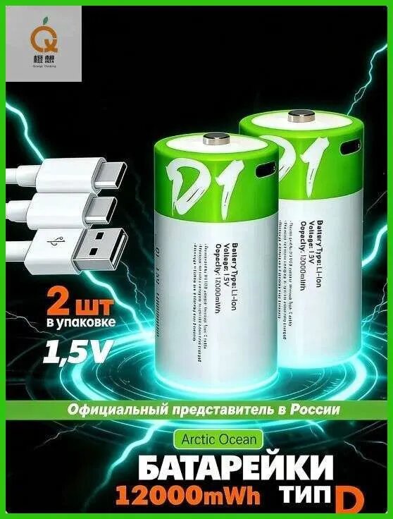 Батарейки D 1.5V Литиевые 2 Шт Аккумуляторные 12000mWh Тип D R20 USB Зарядка Для Фонарей Игрушек