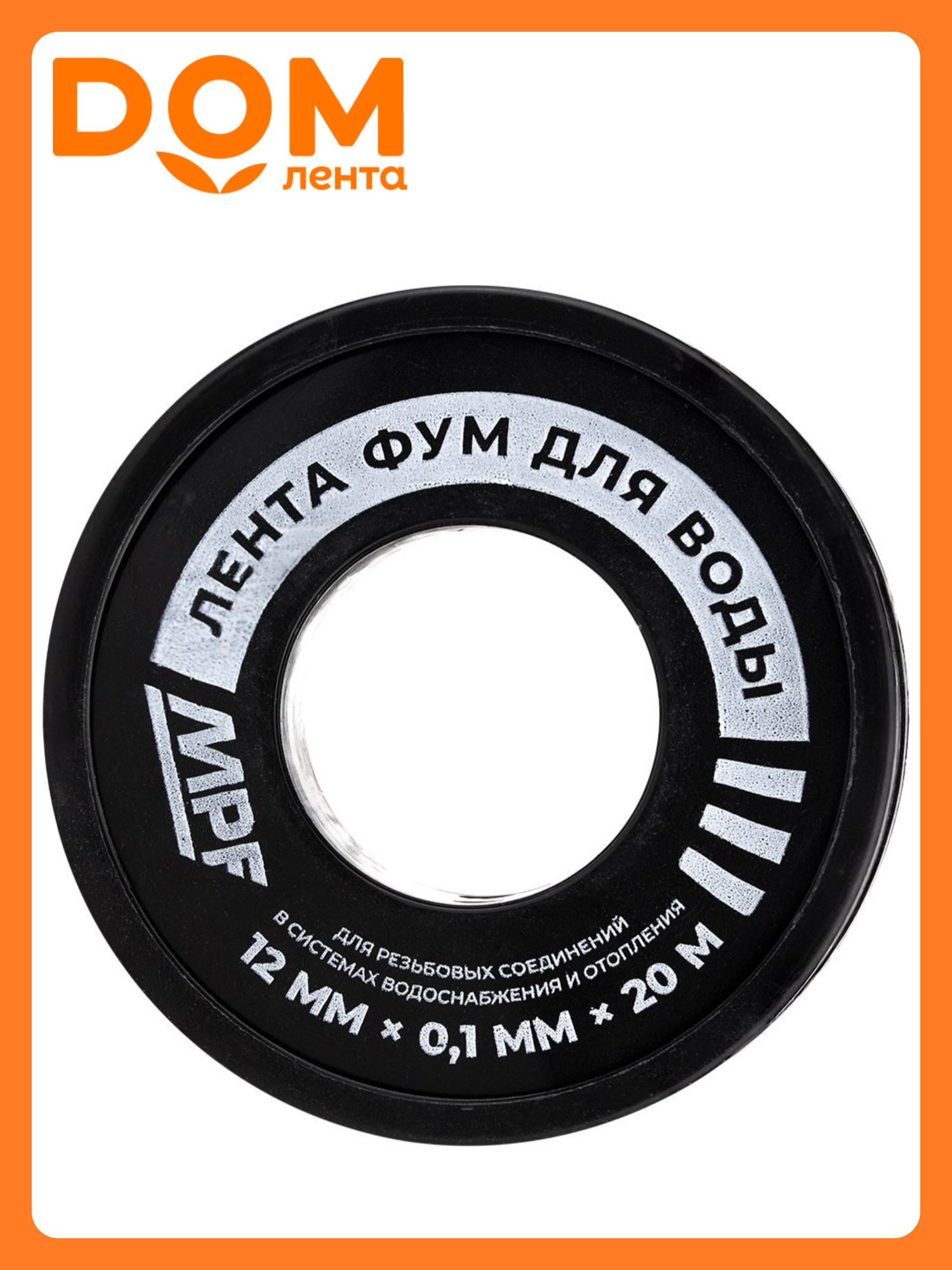 Лента ФУМ для воды MPF 12 мм х 0,1 мм х 20 м профессиональная