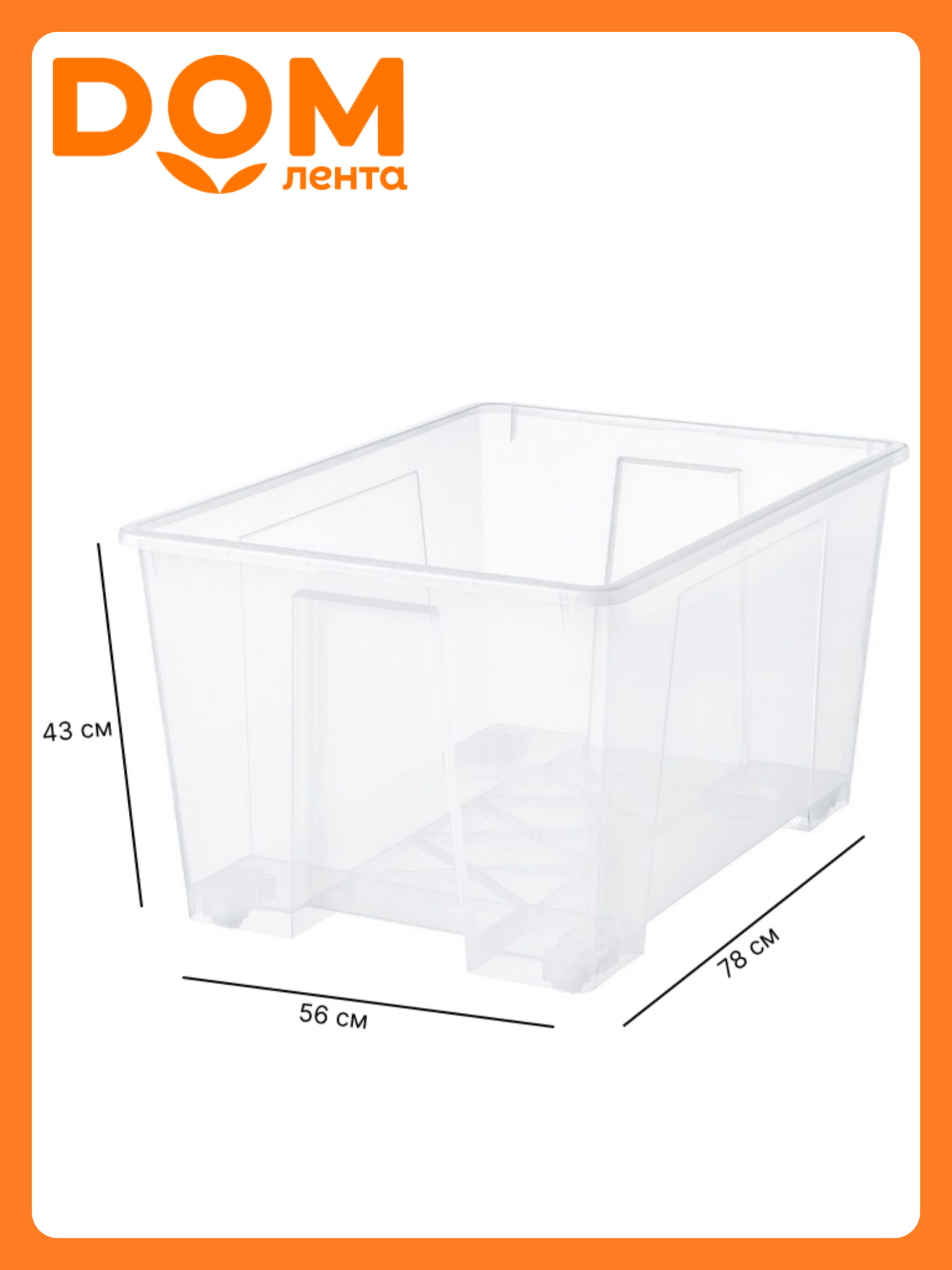 Контейнер икеа, пластиковый, 130л, прозрачный, прямоугольный, 78x43x56см без крышки