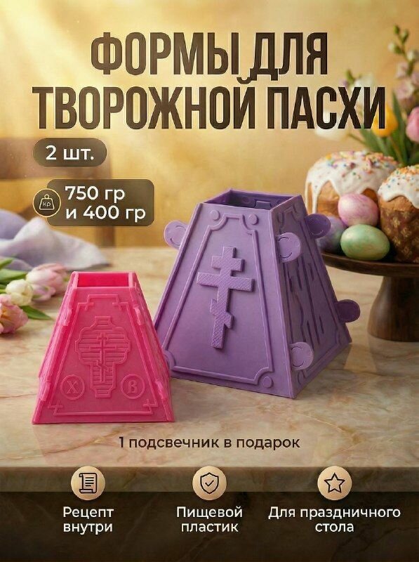 Форма для творожной пасхи , набор для Пасхи 2 шт