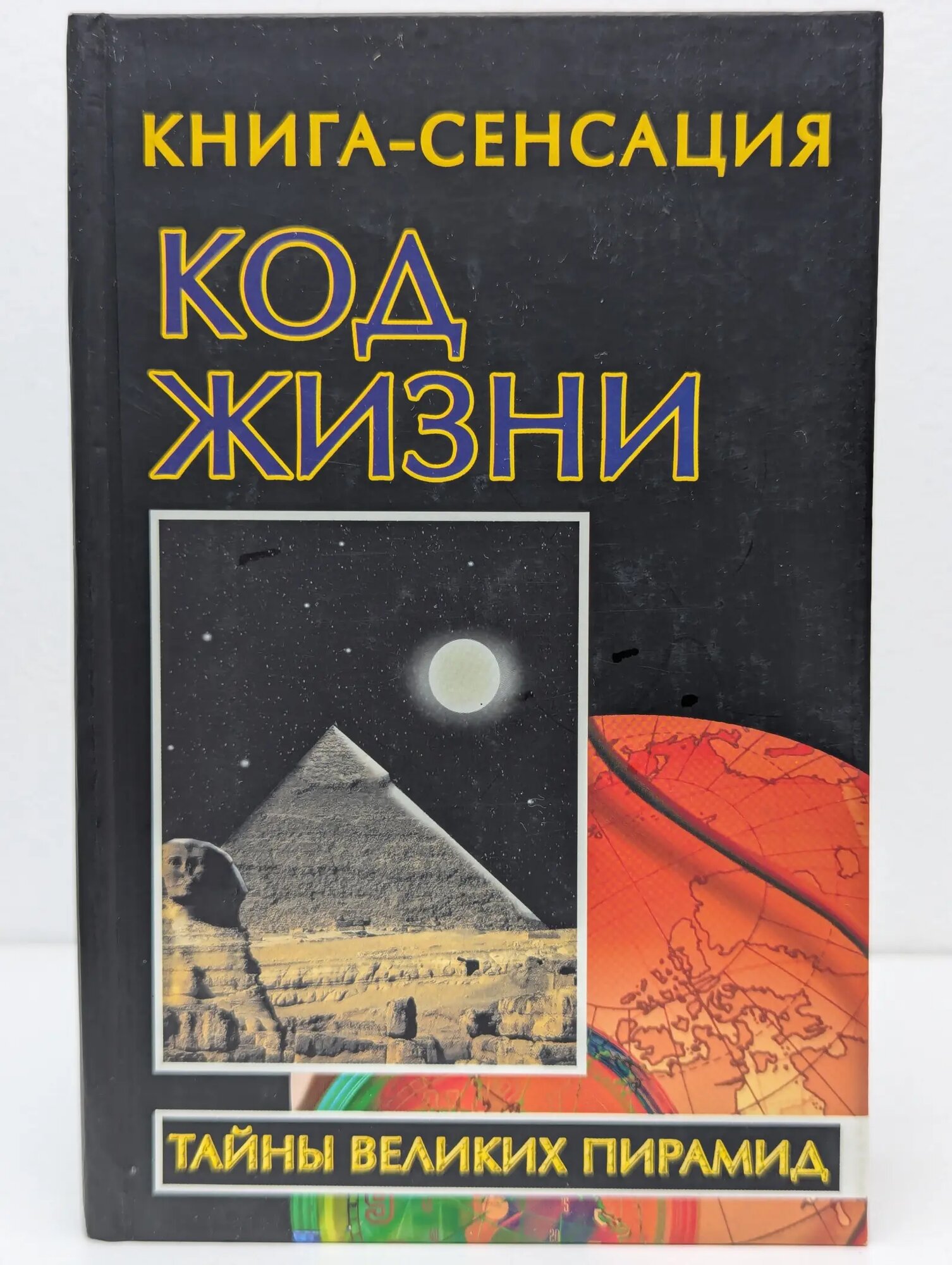 Тайны великих пирамид. Код жизни Бабанин Владимир Петрович 2005