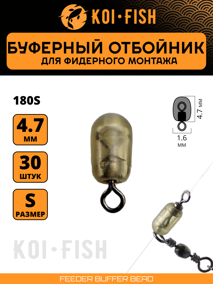 Отбойник для фидерного монтажа S 30 шт бусина стопор