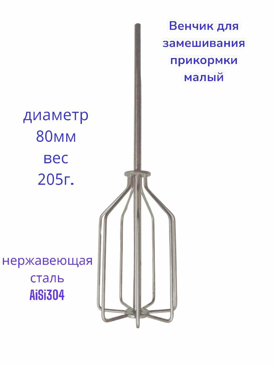 Венчик для замешивания прикормки малый