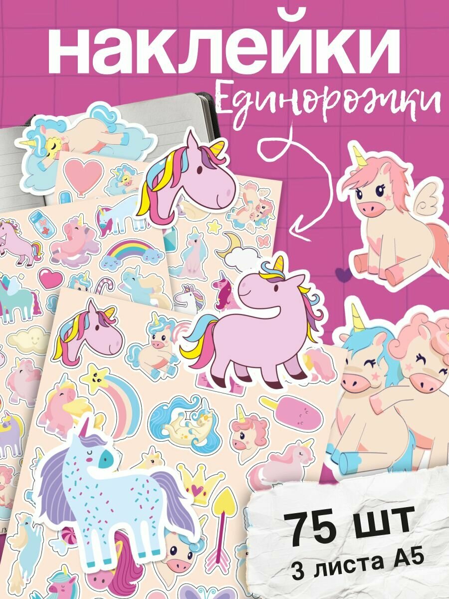 Набор наклеек Stick to Stick "Единороги", винил, влагостойкие, 75 шт.