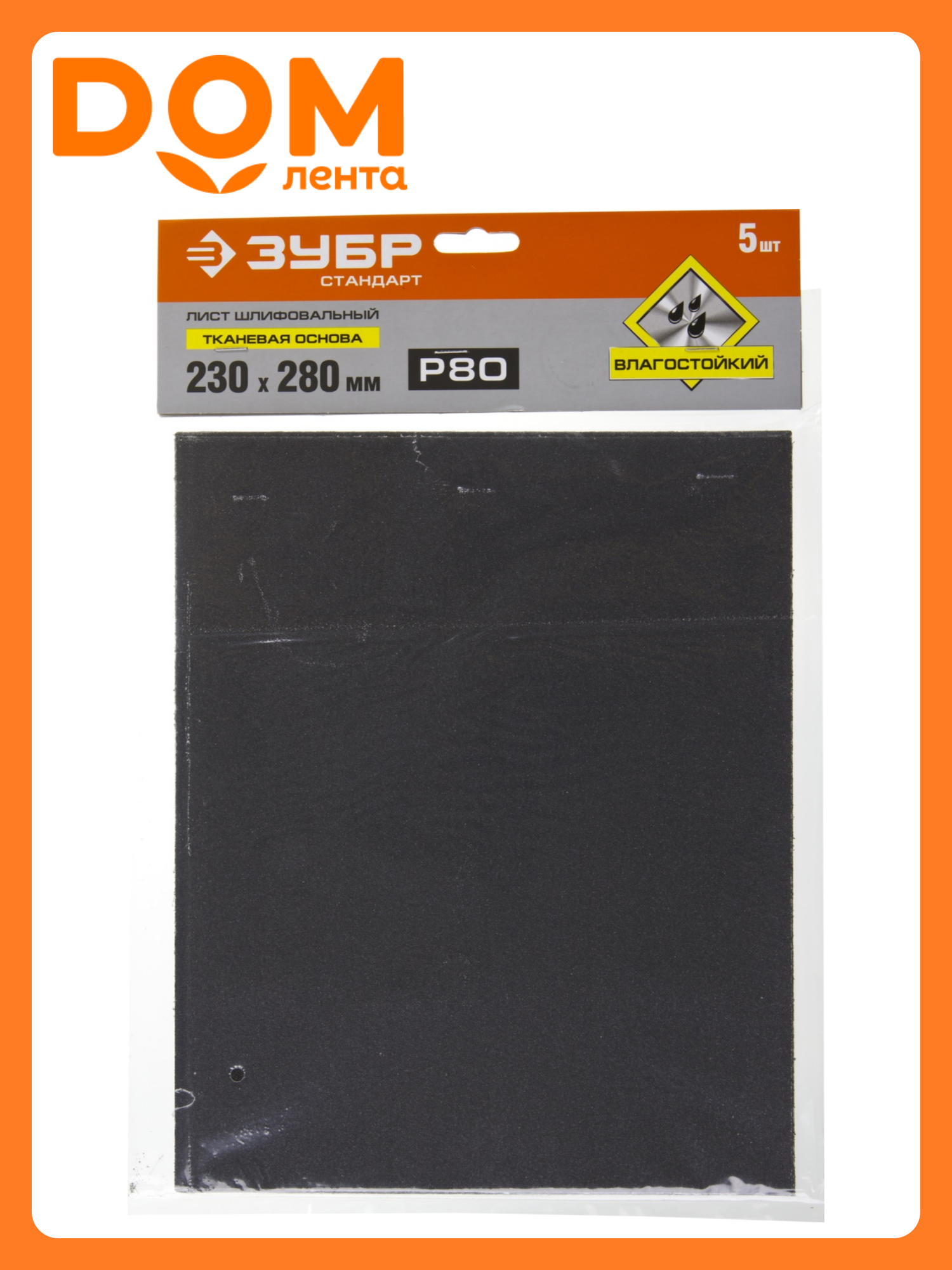 Лист шлифовальный ЗУБР Стандарт на тканевой основе 230х280 мм р80 5 шт