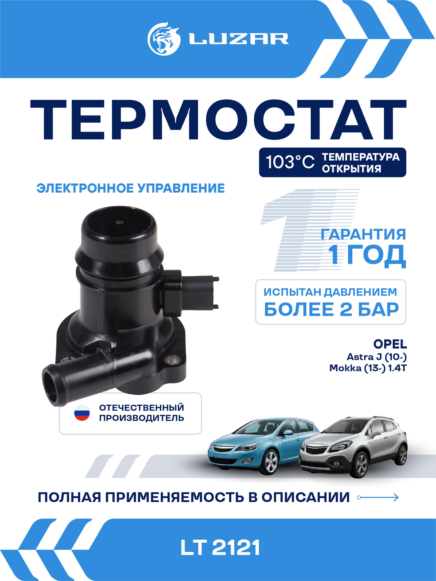 Термостат для автомобилей Opel Astra J (10-)/Mokka (13-) 1.4T (103°С) (с пластиковым корпусом) LT 2121 LUZAR