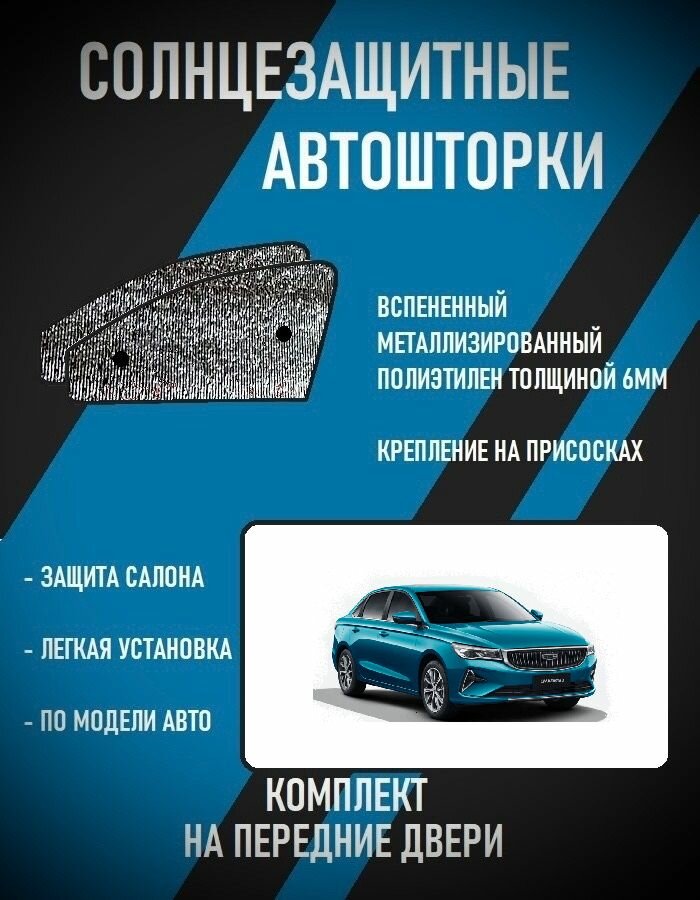 Автошторки на Geely Emgrand (SS11) (2021-н. в.)
