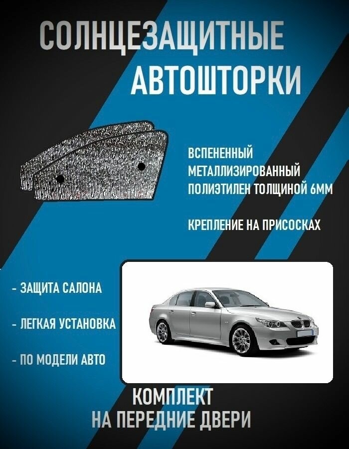 Автошторки на BMW 5 (E60)(2003-2010) седан