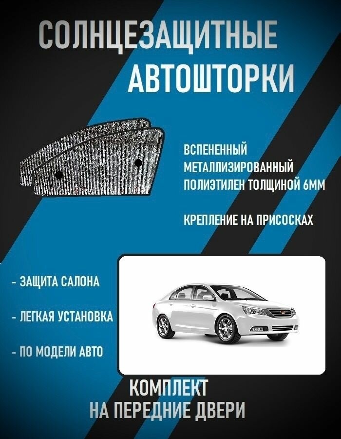 Автошторки на Geely Emgrand EC7, 1 (2009-2017) седан