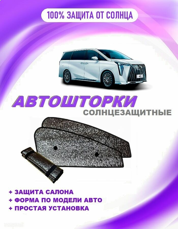 Автошторки на GAC M8 II (2022-н. в.)
