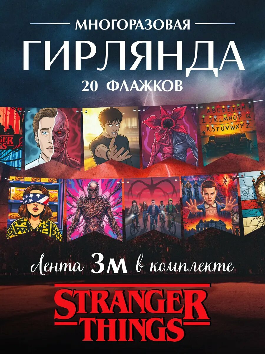 Растяжка с днем рождения Очень странные дела. Флажки гирлянда интерьерная на стену. Длина 300 см.