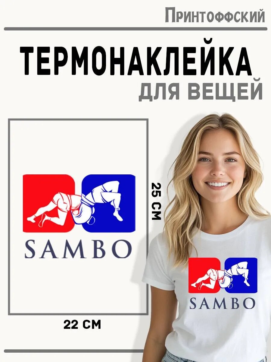 Термонаклейка для одежды и аксессуаров DTF-печать Sambo Самбо — фото 1