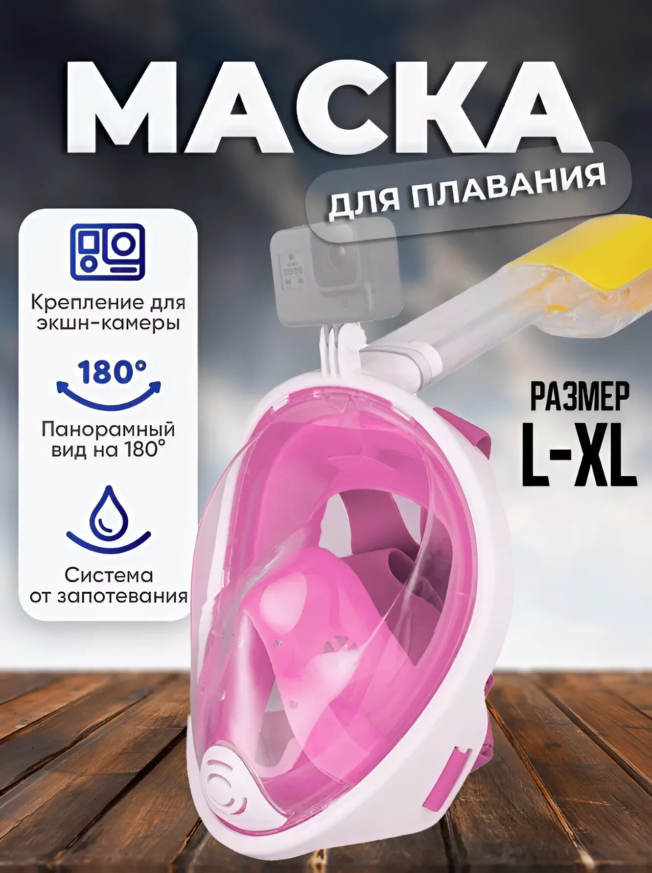 Полнолицевая маска для подводного плавания с трубкой, Маска для снорклинга с креплением для экшн-камеры, L/XL розовый