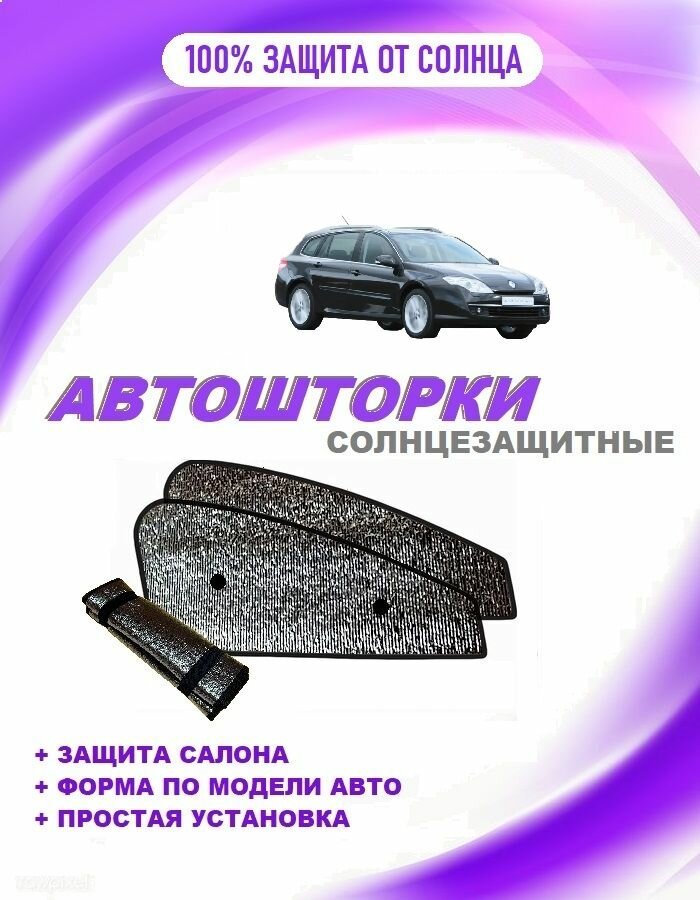 Автошторки на Renault Laguna 3 (2007-2010) ун-ал