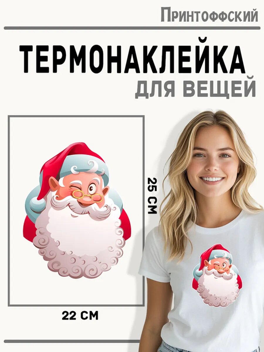 Термонаклейка для одежды и аксессуаров DTF-печать Дед Мороз — фото 1