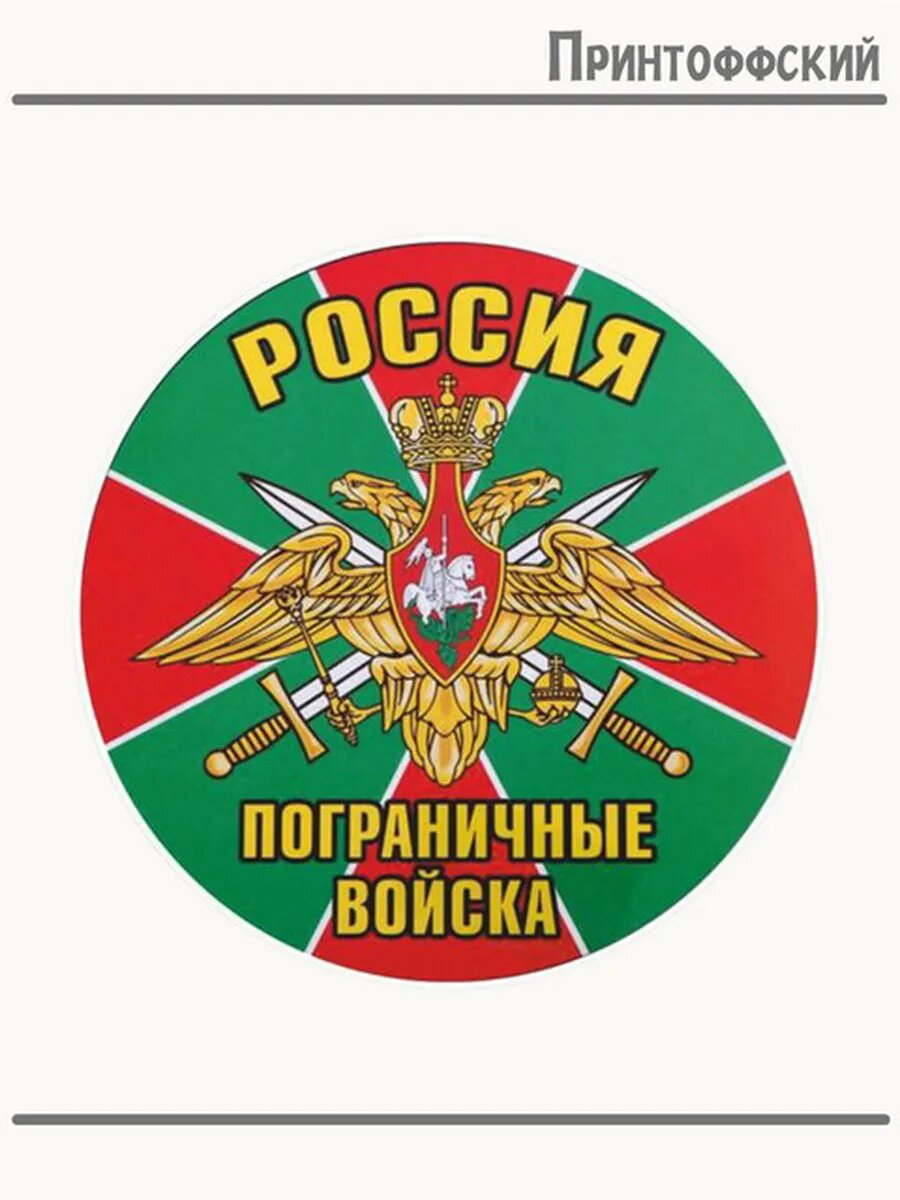 Термонаклейка для одежды и аксессуаров DTF-печать россия russia пограничные войска эмблема
