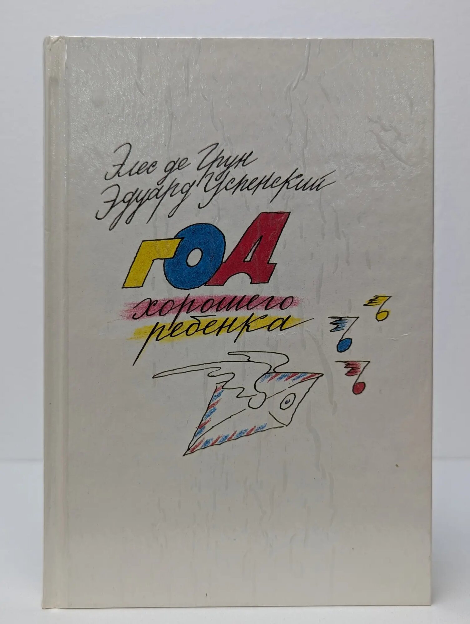 Год хорошего ребенка де Грун Элле, Успенский Эдуард Николаевич 1992